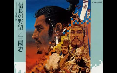 建议耳机!光栄游戏原声!【信长之野望・全国版&三国志】作曲:菅野洋子