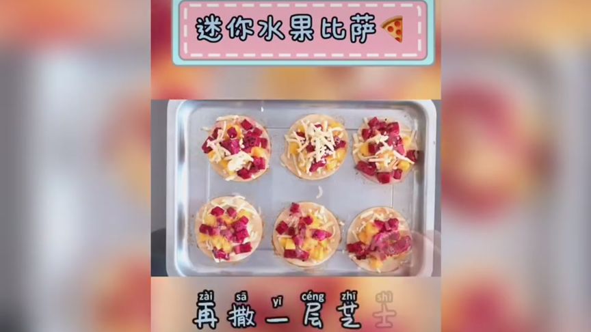 可爱迷你水果披萨,宝贝超爱吃,超简单制作,浓浓幸福味道~