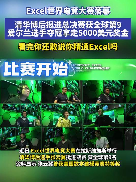 Excel世界电竞大赛落幕,清华博后挺进总决赛获全球第9