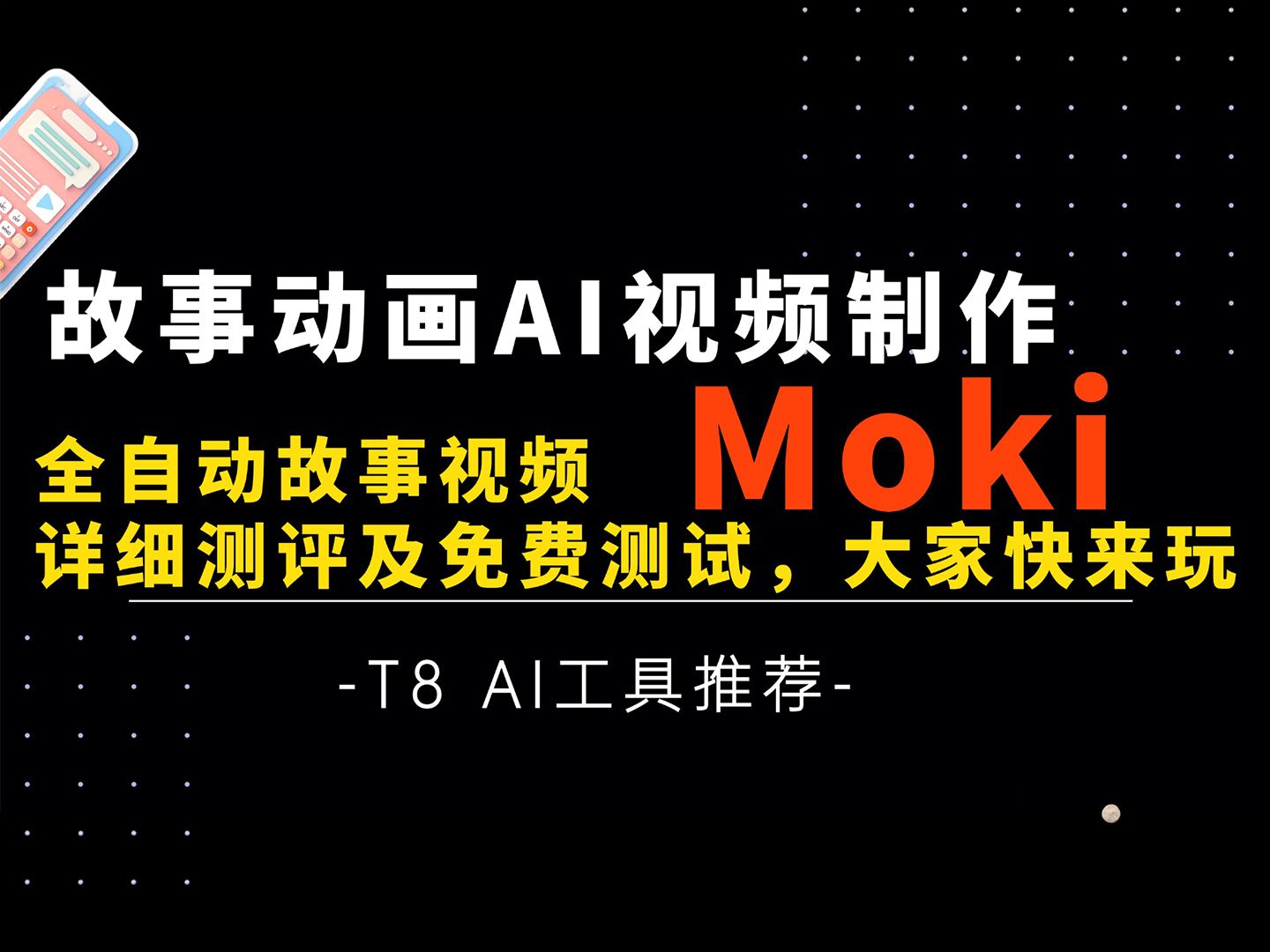 这次真的全自动了!免费的超长AI动画视频制作!从此自媒体起号变得更...