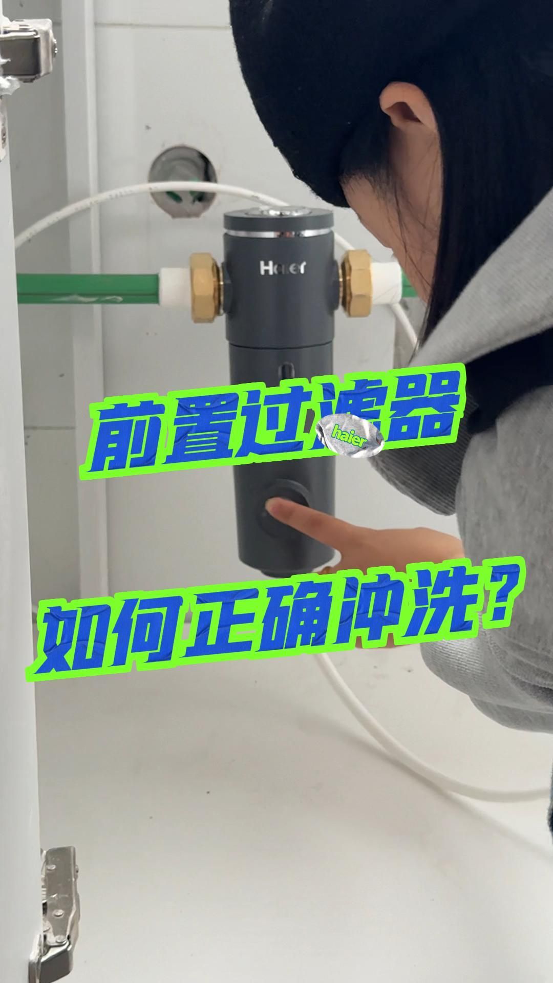 前置过滤器怎么冲洗