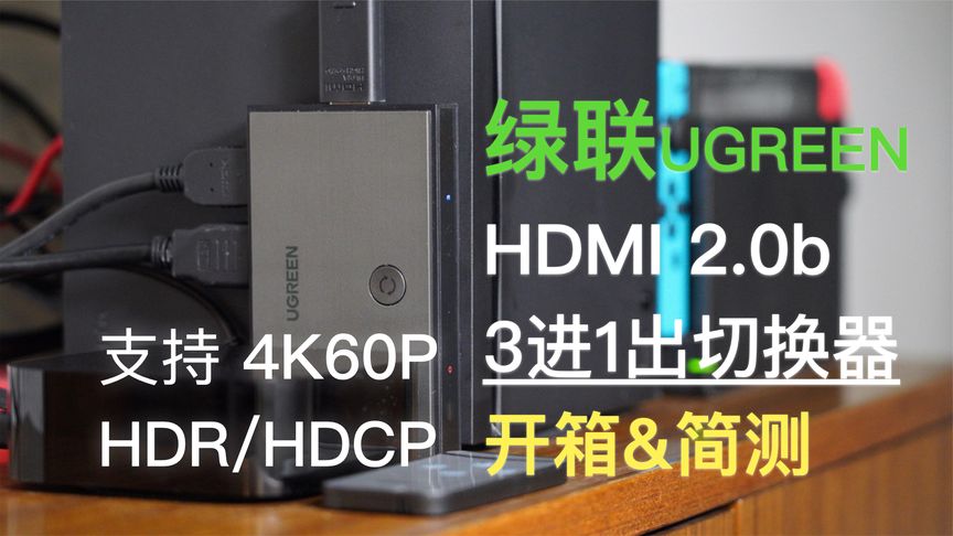 三口HDMI2.0b切换器进入白菜价时代: 支持 HDR/HDCP/Dolby