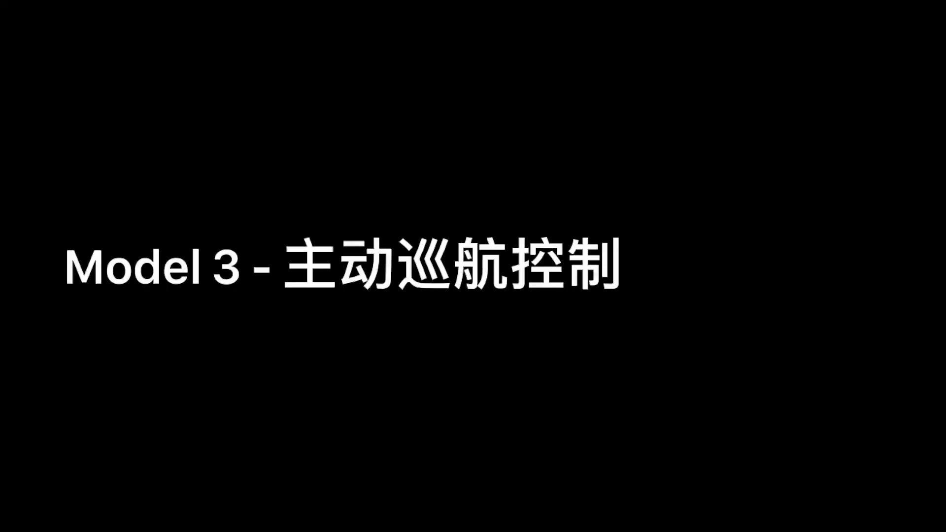 特斯拉Model3使用教程-Model3主动巡航控制