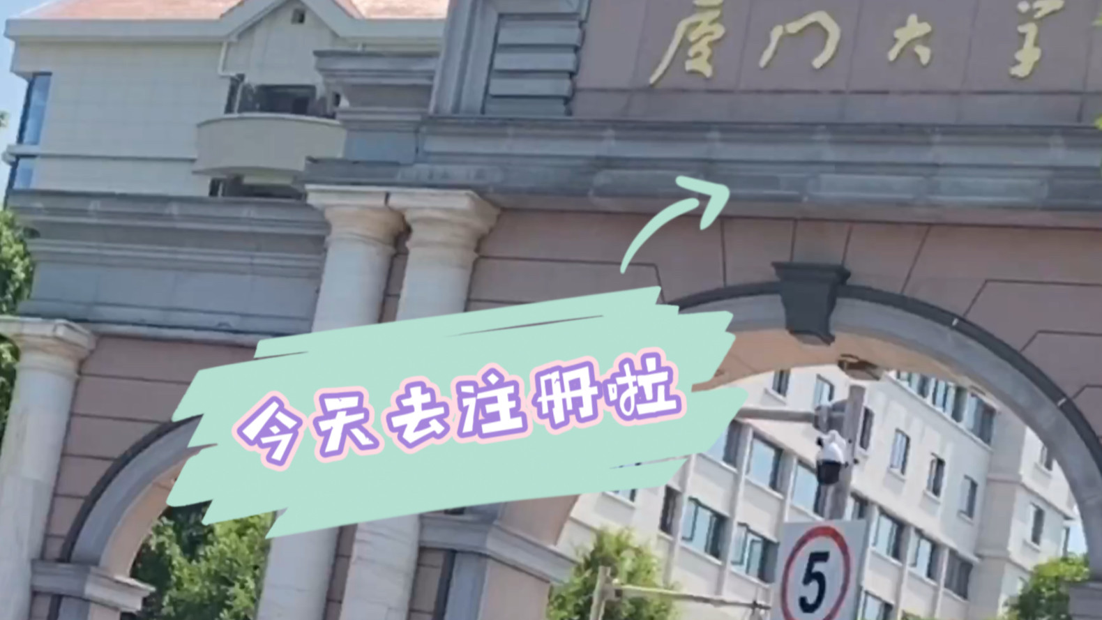 【新生注册速剪】|厦大日常vlog1|滴,开启学生卡副本任务|猜猜新生大...