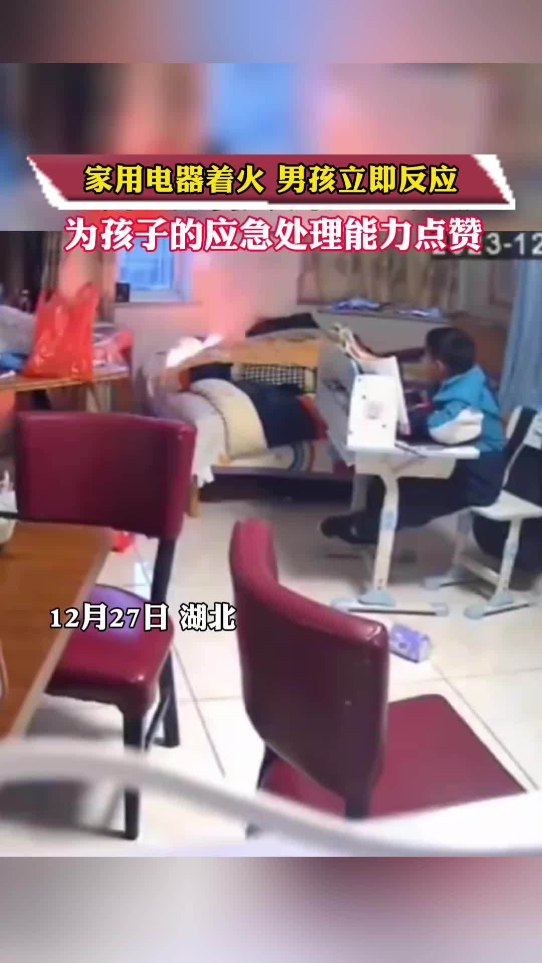 家用电器着火,男孩立即反应,为孩子的应急处理能力点赞