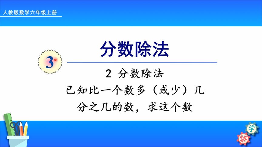 人教版数学六上 已知比一个数多(或少)几分之几的数,求这个数