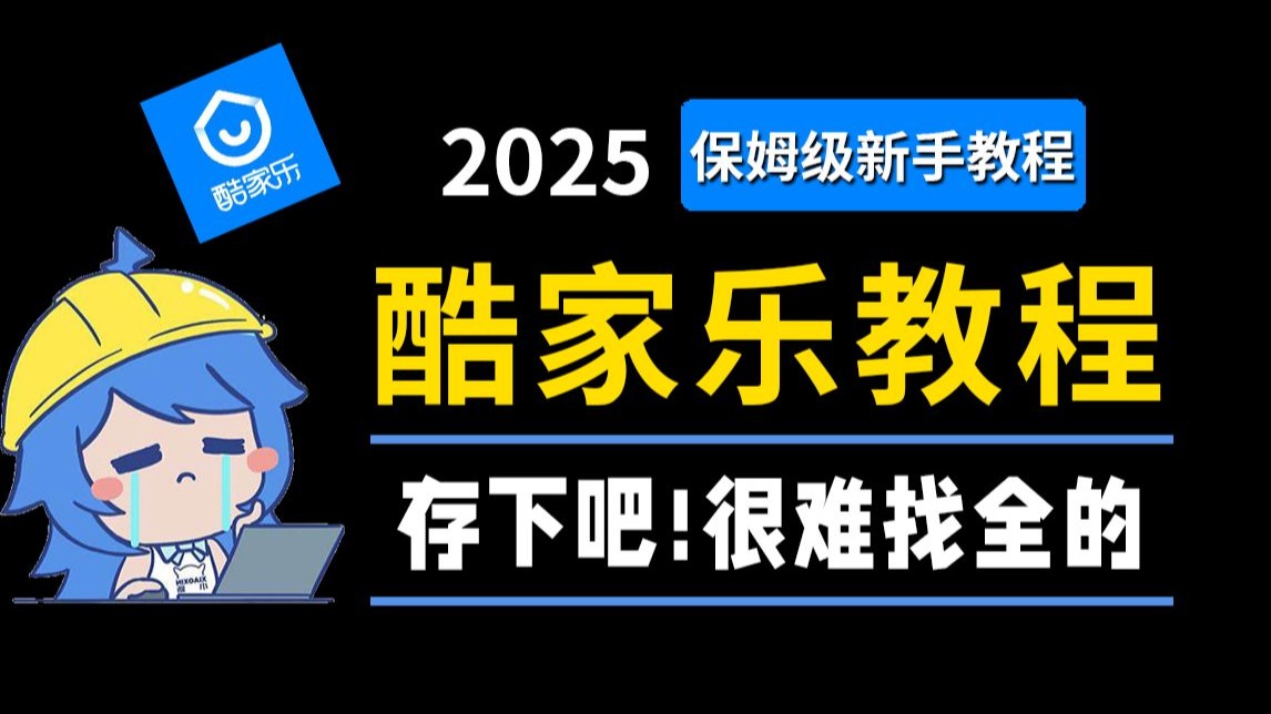2025全新酷家乐效果图完整教程,手把手教室内设计新手从零基础入门...