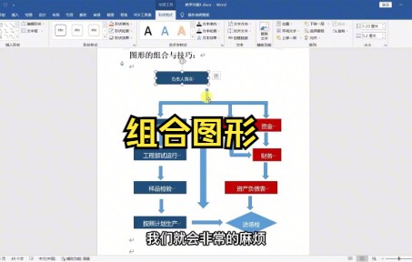 【Word技巧】教你如何在Word文档里组合图形