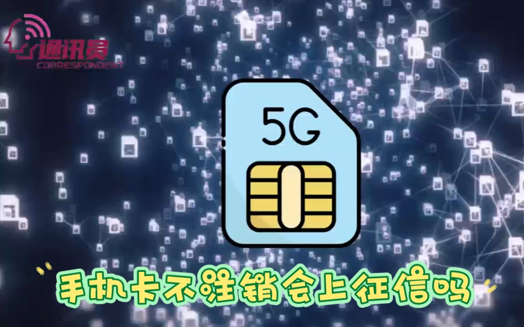 手机卡不注销会上征信吗?