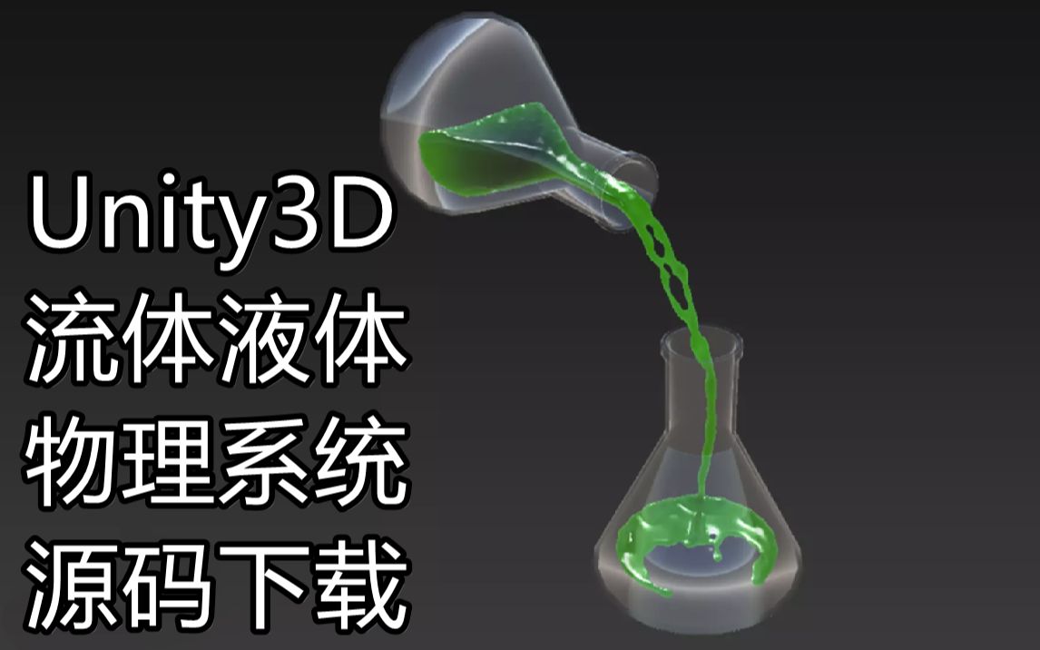 Unity3D 流体液体 高级物理引擎 (附源码下载)