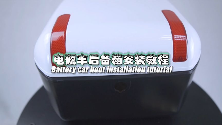 电瓶车后备箱组装及安装方法