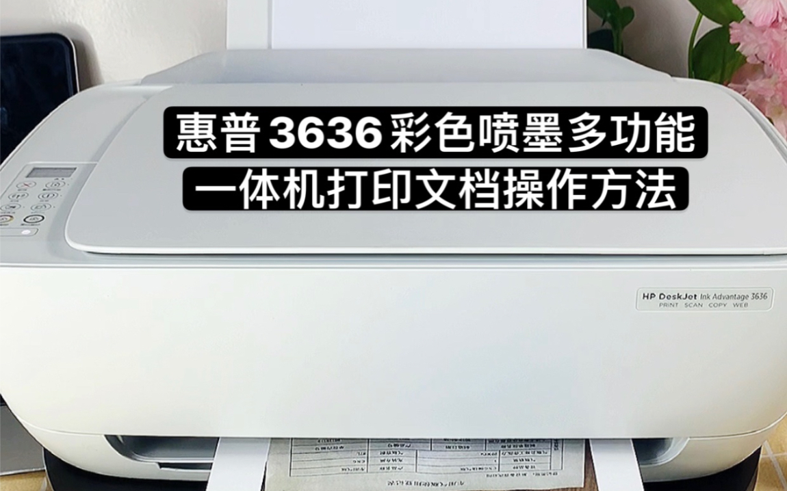 惠普3636彩色喷墨多功能一体机打印文档操作方法
