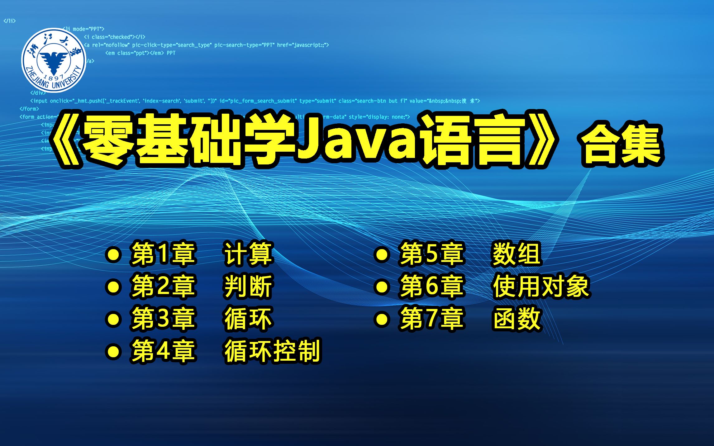 浙江大学_零基础学Java语言(合集)