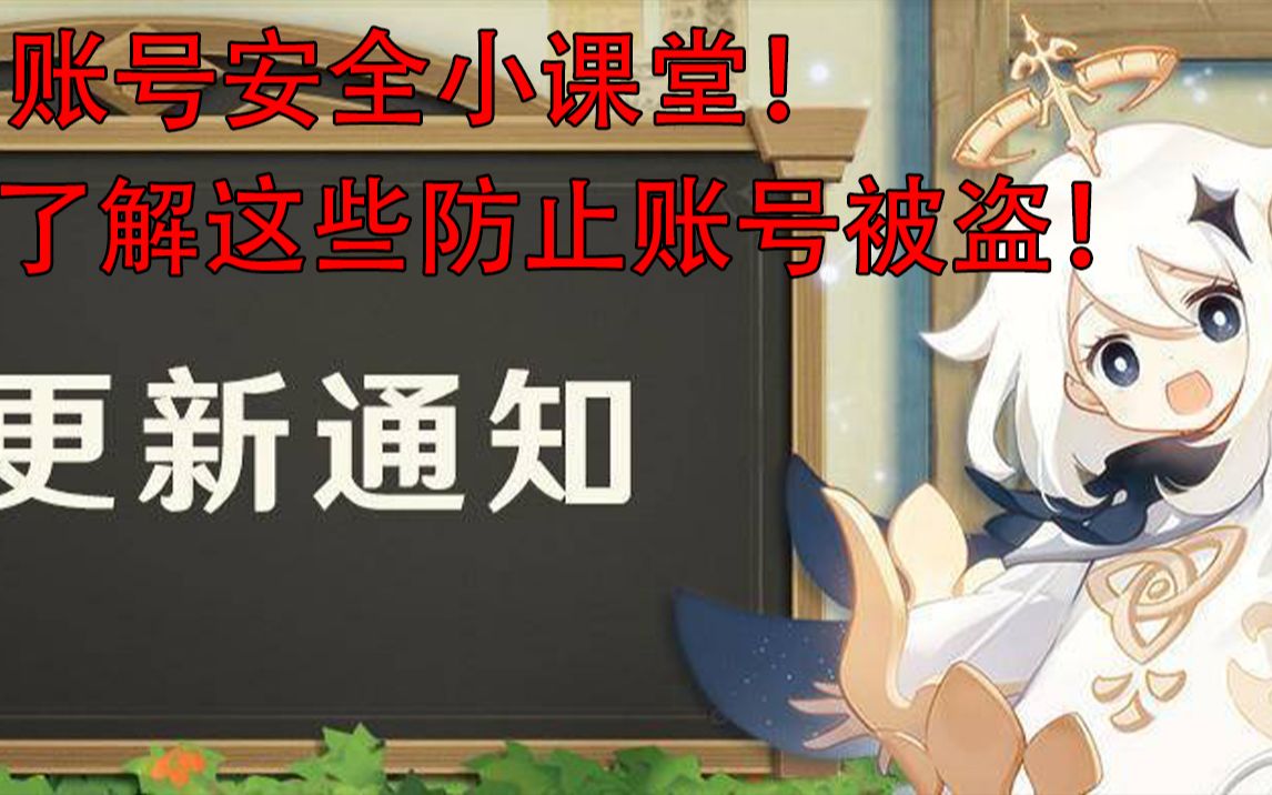 【原神安全知识】米哈游账户重大漏洞,了解这些防止原神账号被盗!
