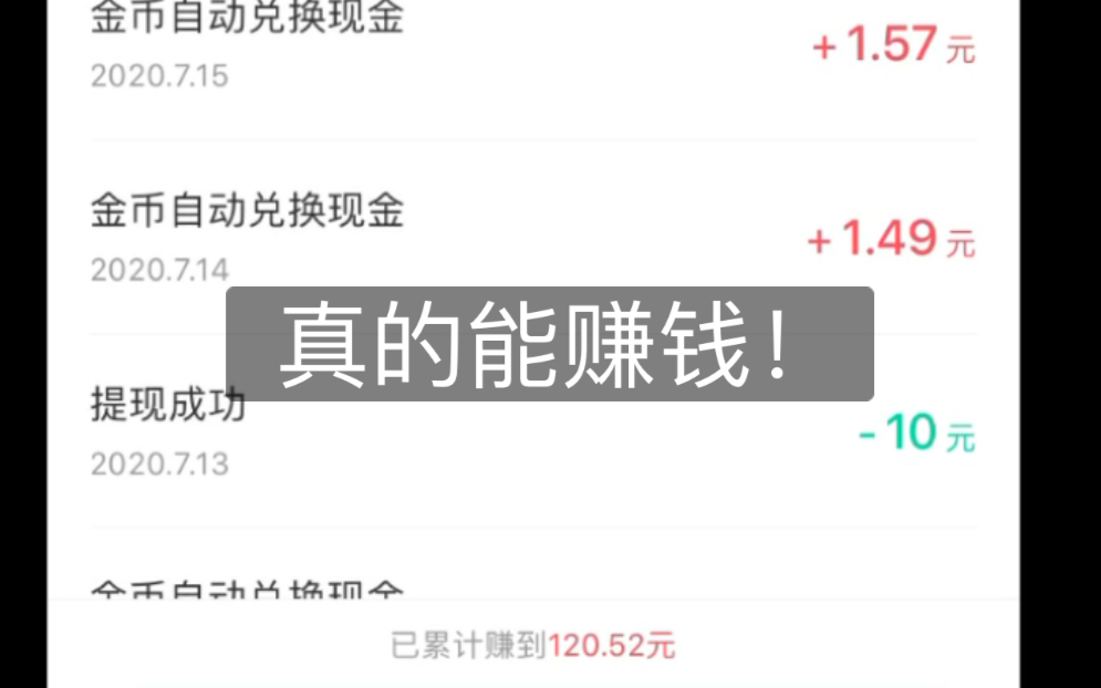 快手极速版真的能赚钱吗?能!