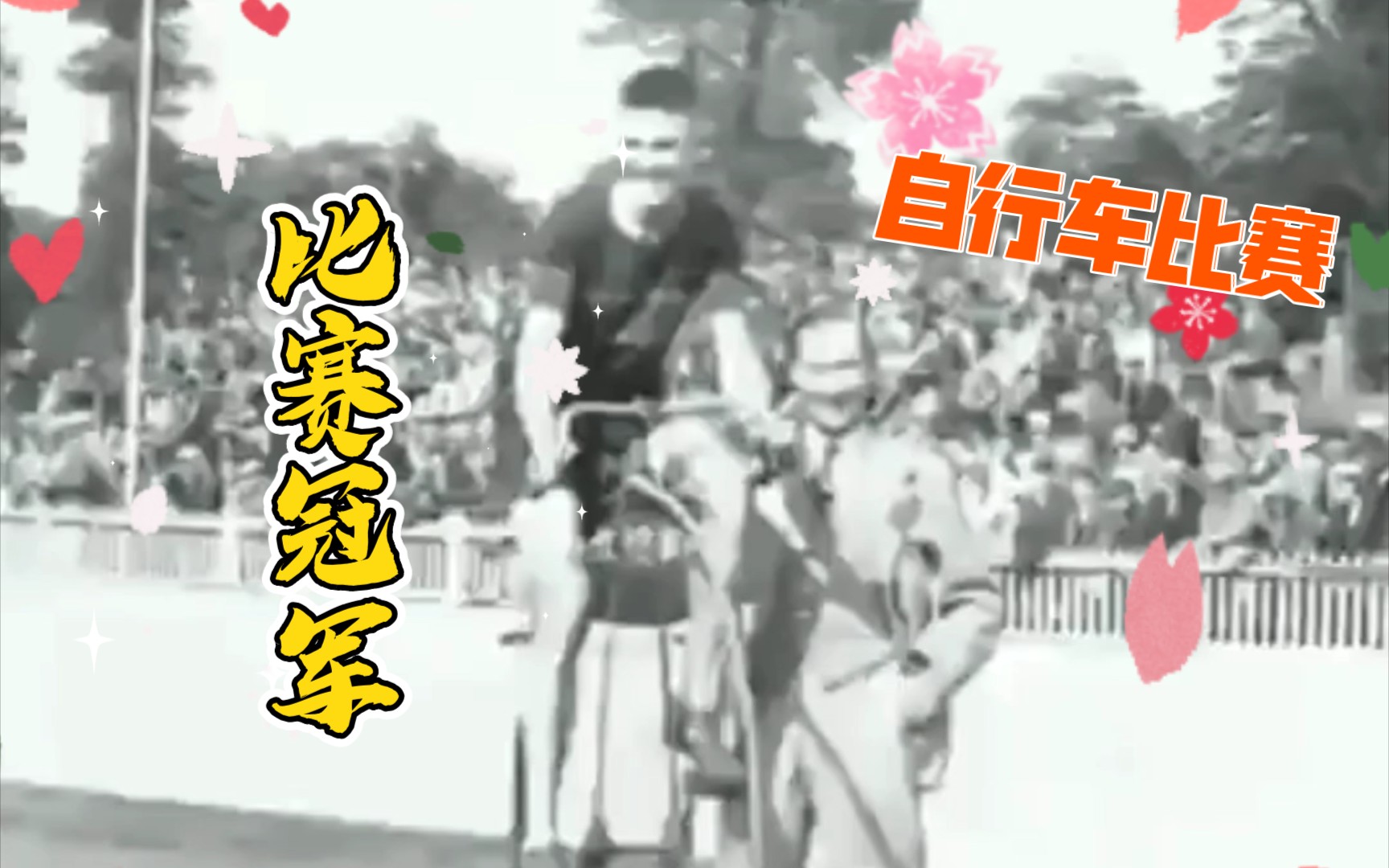 老影像曝光最早自行车比赛画面和冠军!