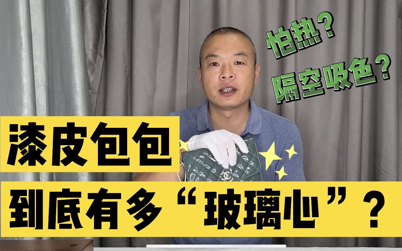 香奈儿漆皮包展示,漆皮包包为什么难护理?所以平常用漆皮包包的你们...