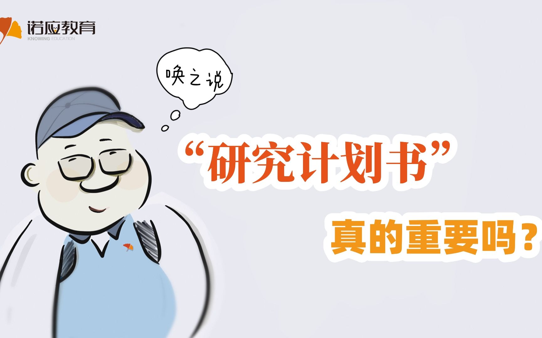 “研究计划书”真的很重要吗?