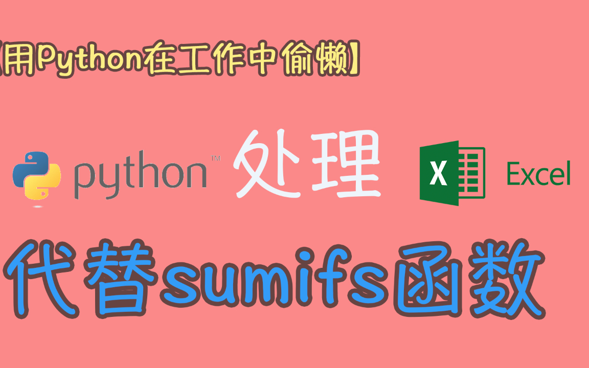 【用Python在工作中偷懒】Python处理Excel:代替sumifs函数