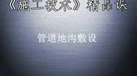 管子室外敷设方式-管道地沟敷设