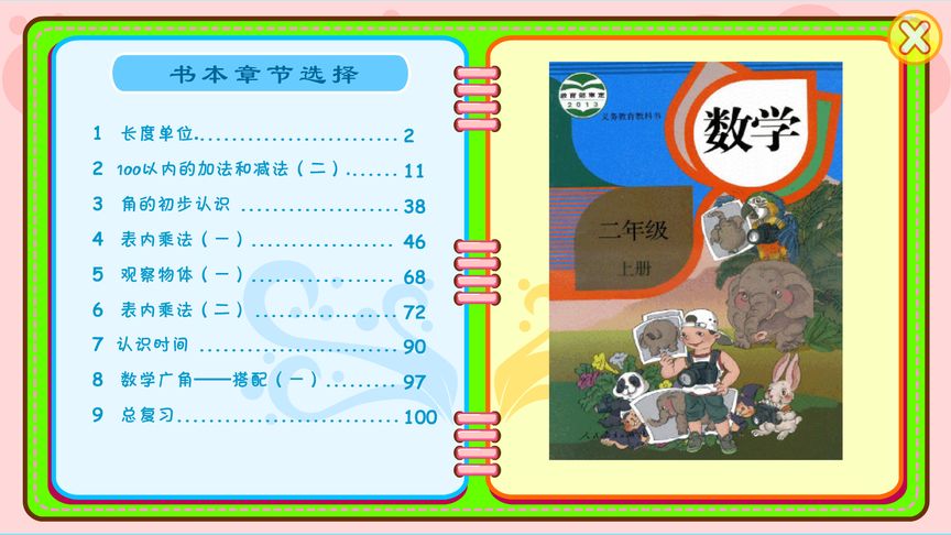 部编人教版小学二年级数学上册第1课长度单位知识精讲