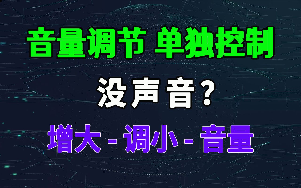 音量调节 - 音量单独控制,没声音?增大调小音量 - 音量控制软件 Ear ...