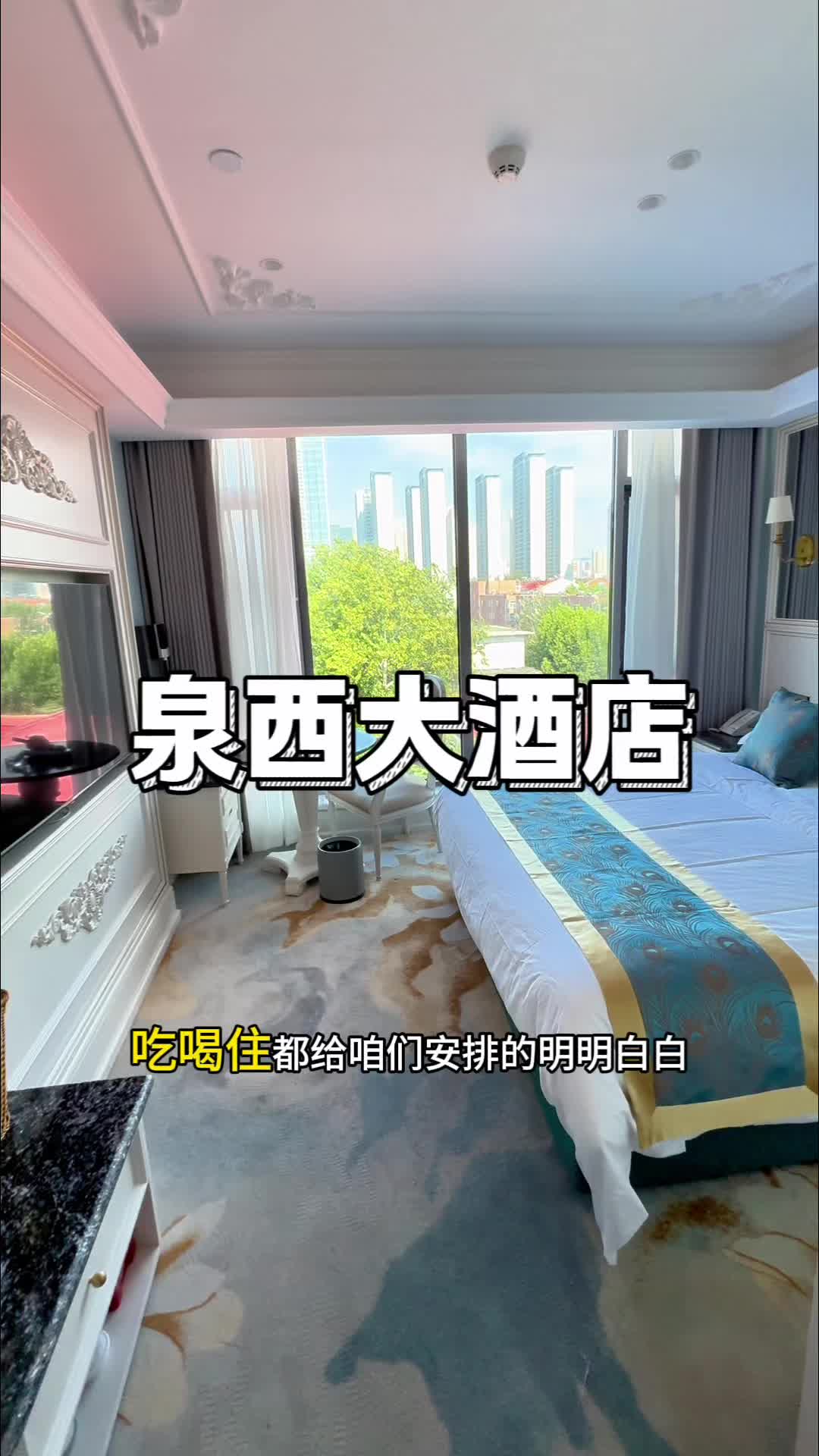 #济南 来济南游玩住宿就选泉西大酒店!环境是真的赞!#酒店住宿 #济南...