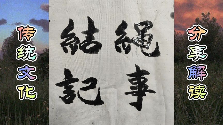 什么是结绳记事?