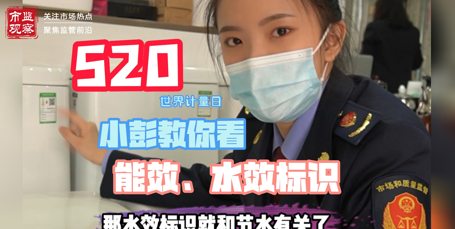 能效、水效标识怎么看?小彭现场讲解