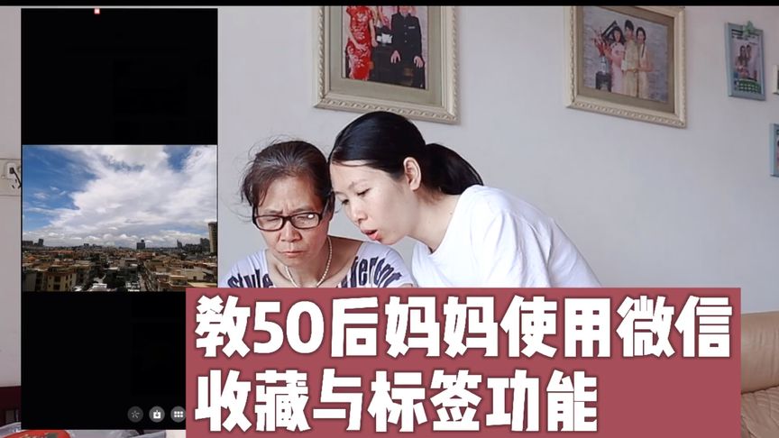 教50后妈妈使用微信收藏与标签功能,你平时是怎样分享呢?