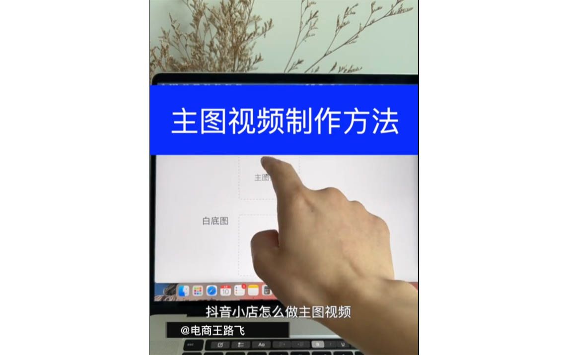 抖音小店技巧分享,如何制作主图视频