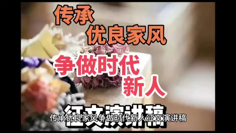 传承优良家风争做时代新人征文演讲稿
