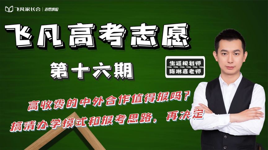 高收费的中外合作值得报吗?搞清办学模式和报考思路,再决定
