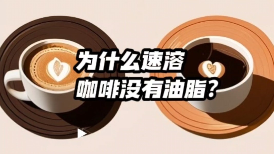 为什么速溶咖啡和现磨咖啡相比没有油脂?