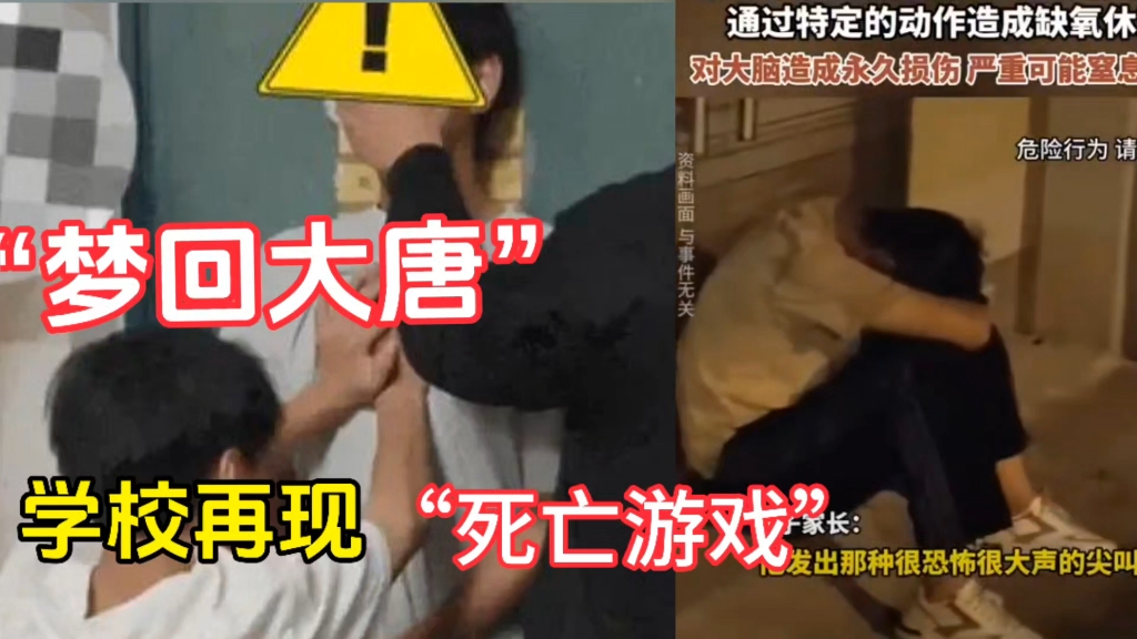 “梦回大唐”学校再现死亡游戏!学生家长和老师都需提高警惕!