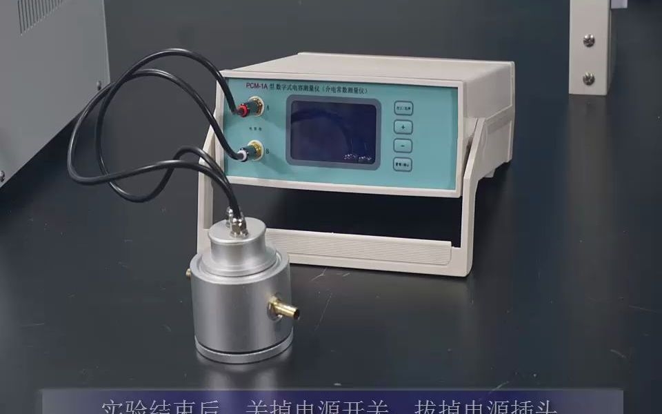 南大万和物化实验仪器PCM-1A介电常数测量仪操作指南