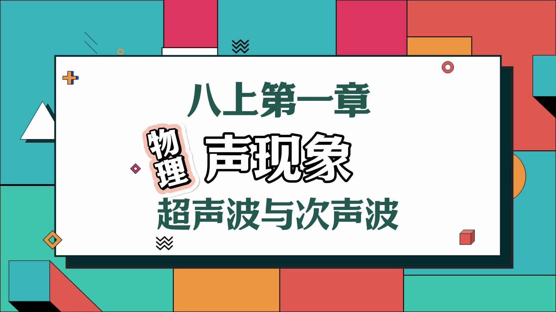 【10分钟初中物理】八上第一章声现象 超声波与次声波