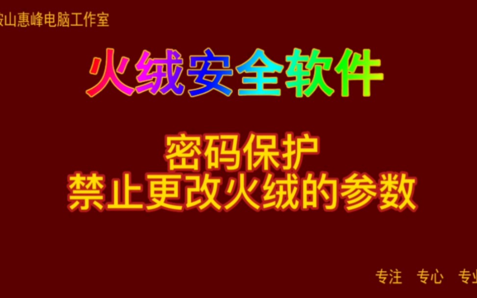 火绒安全软件04 密码保护 禁止更改火绒的参数