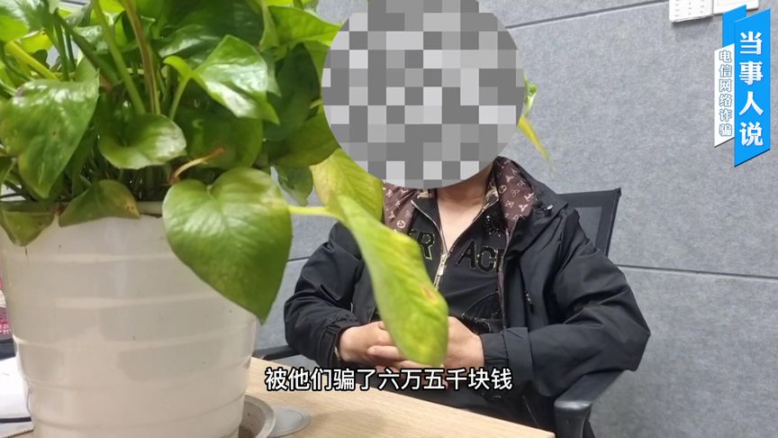 身边的案例|电信网络诈骗受害者的现身说法(4