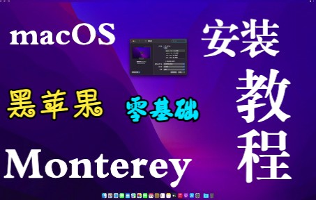【橘子ORG】从零开始 macOS 12.5 安装教程 黑苹果 Monterey OC引导