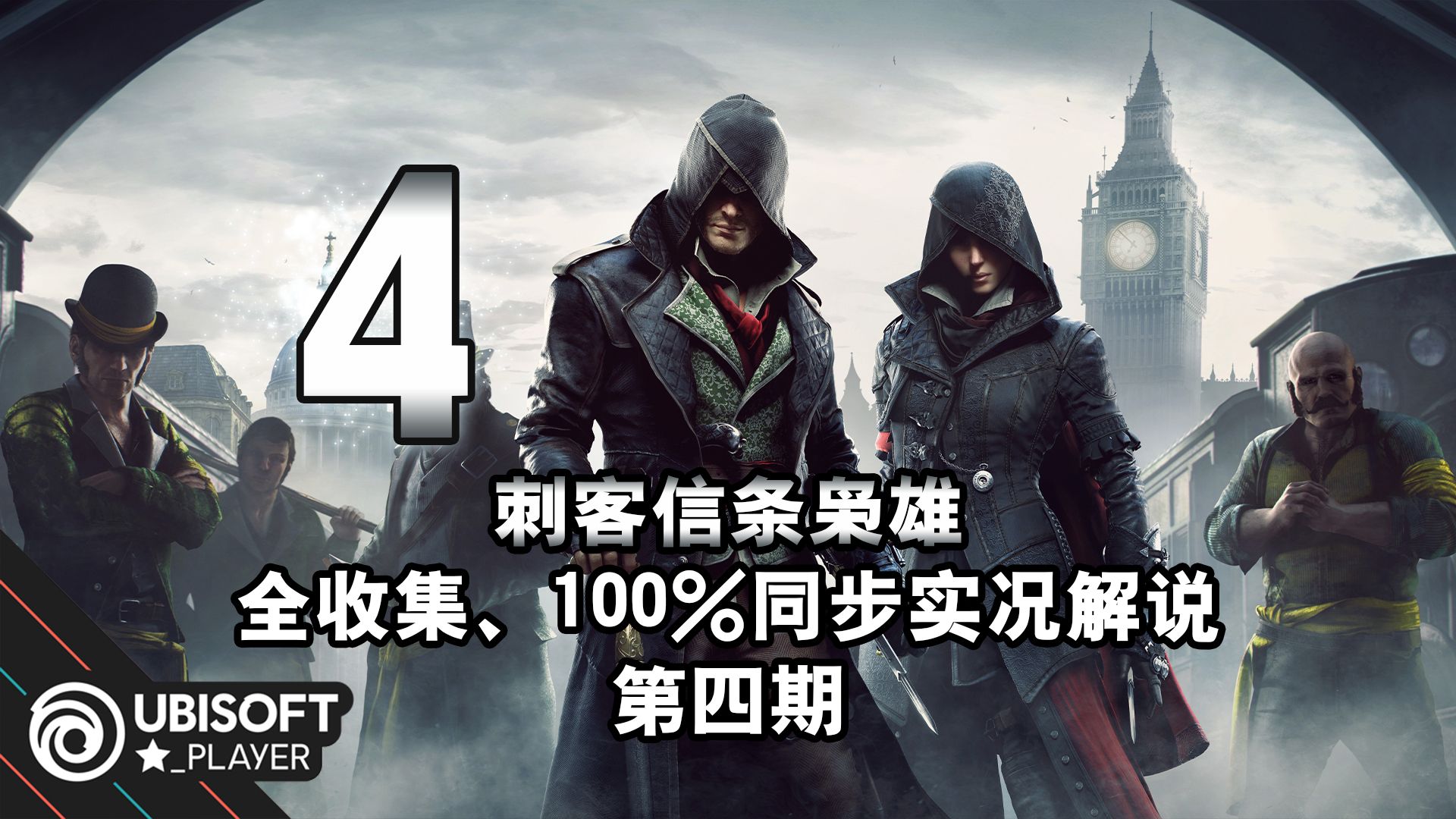 【yo杨】《刺客信条枭雄》全收集、100%同步实况解说 第4期