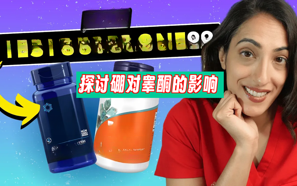 硼真的能提升睾酮吗?泌尿科医生解释 - Rena Malik, M.D.