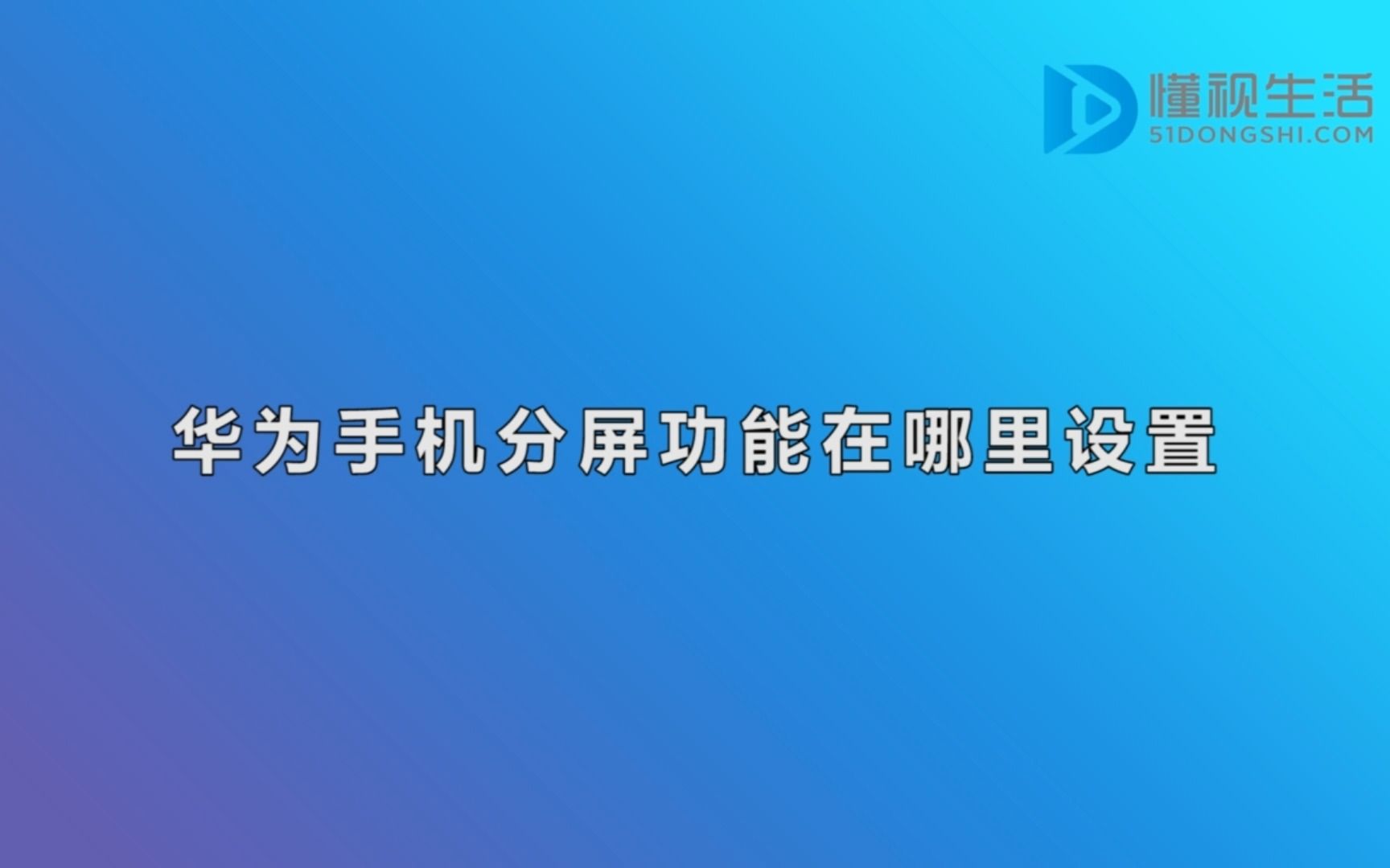 华为手机分屏功能在哪里设置