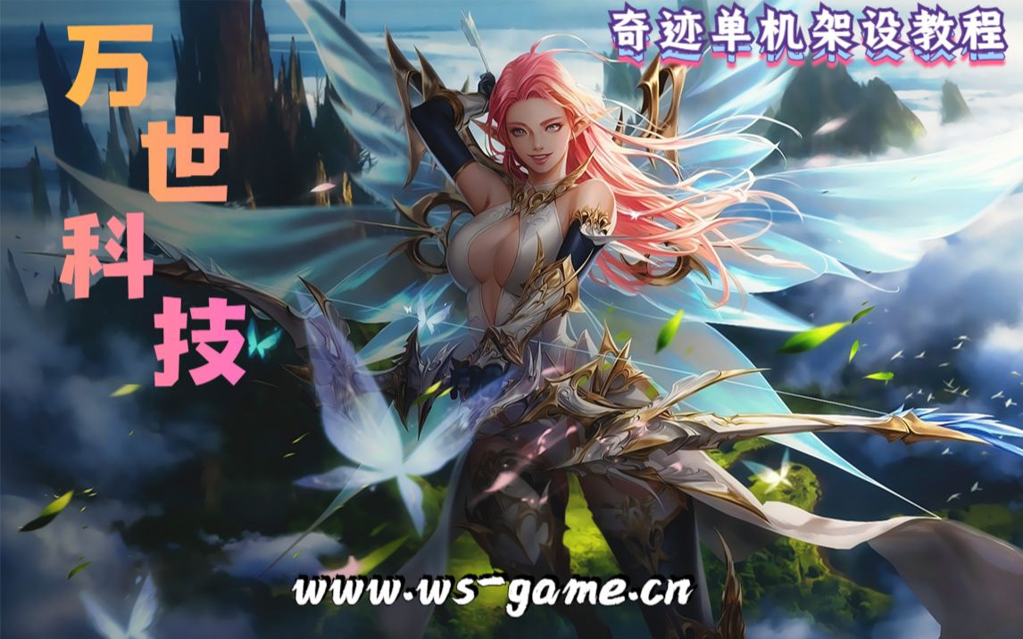 奇迹单机架设教程