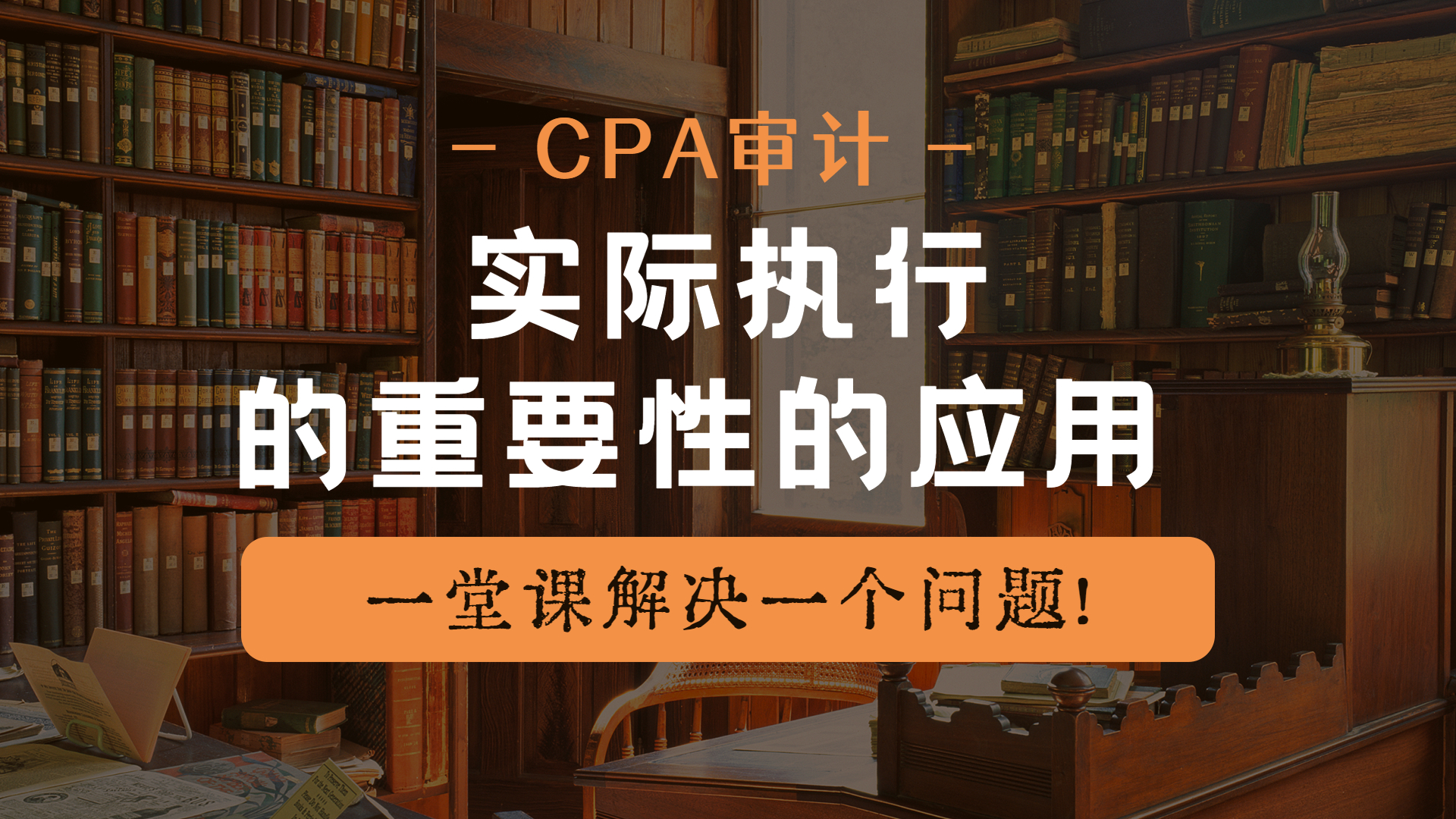 注册会计师|CPA审计:实际执行的重要性的应用