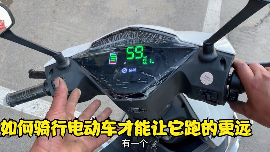 如何骑行电动车才能让它跑的更远?试下这方法,轻松增加一半续航