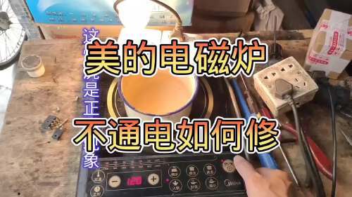 美的电磁炉不通电如何修?
