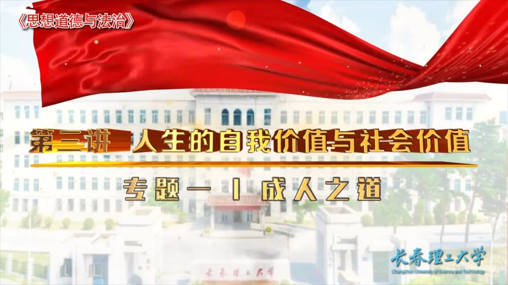 第一章:人生的自我价值与社会价值