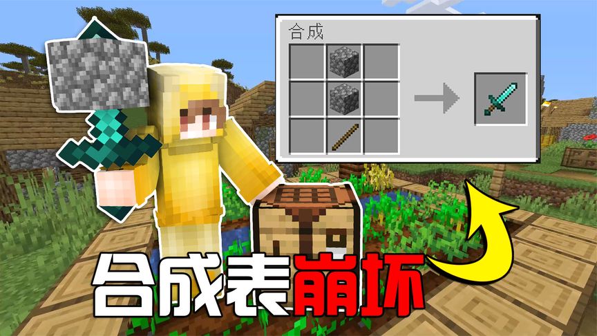 我的世界:MC的合成工具材料被改变!2个石头制作出钻石剑?