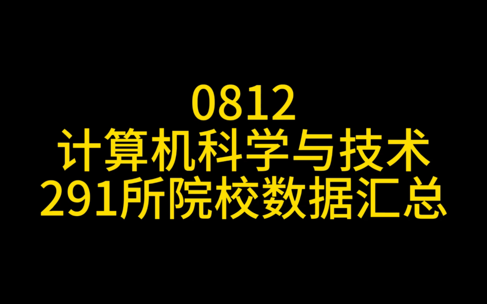 0812计算机科学与技术考研择校数据